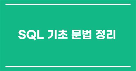 Sql 기초 문법 정리