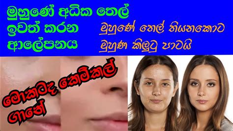 මුහුණේ අධික තෙල් ඉවත් කරන ආලේපනය Youtube