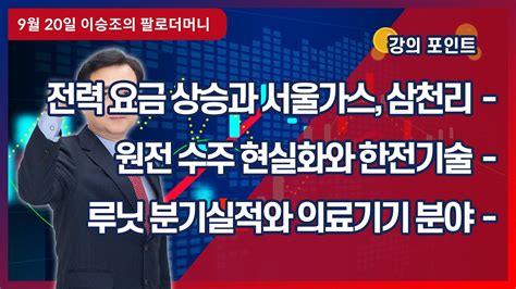 이승조 주식투자 전력 요금 상승과 서울가스 삼천리 230920 방송 3 Youtube