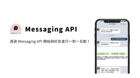 透過 messaging api 打造品牌專屬 line 官方帳號！
