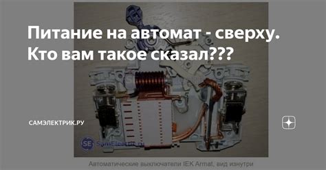 Питание на автомат сверху Кто вам такое сказал СамЭлектрик ру Дзен