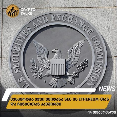🔸 აშშ ის ფასიანი ქაღალდებისა და ბირჟის კომისია Sec რომელსაც გარი გენსლერი ხელმძღვანელობს
