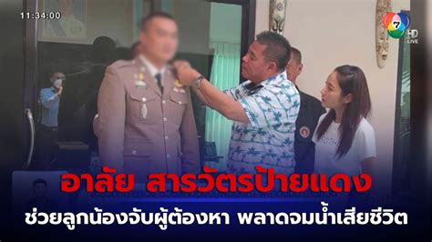 ข่าวสารวัตรป้ายแดง ช่วยลูกน้องจับผู้ต้องหา พลาดจมน้ำเสียชีวิต