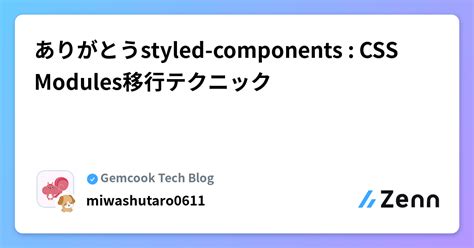 ありがとうstyled Components Css Modules移行テクニック