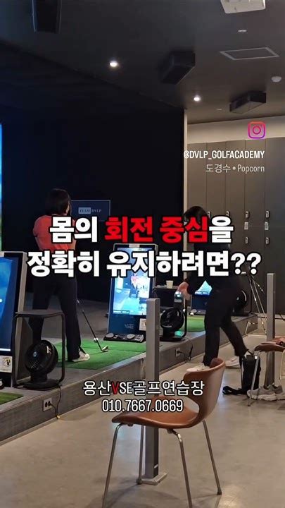 용산vse골프연습장 김지은 프로님이 알려주는 정확하게 회전하는 법머리 축을 고정한 채 스윙 연습하기 용산vse골프연습장 김지은프로 Youtube