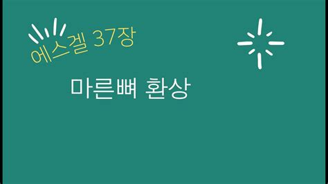 에스겔서 37장 마른뼈 환상 YouTube