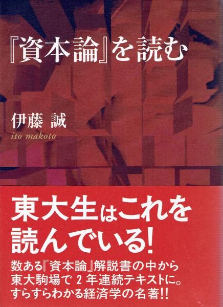資本論を読む 講談社学術文庫 伊藤誠 玄華堂 古本中古本古書籍の通販は日本の古本屋