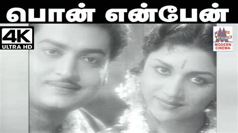 Pon Enben P B ஸ்ரீனிவாஸ் S ஜானகி பாடிய பாடல் பொன் என்பேன் சிறு பூ என்பேன் Youtube