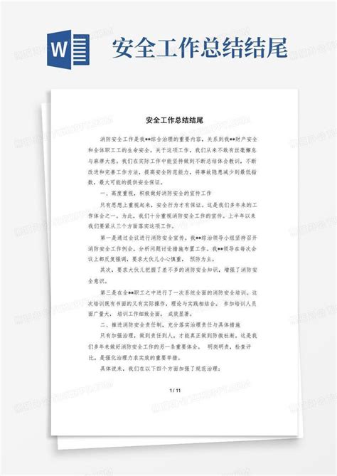 安全工作总结结尾Word模板下载 编号lzrnnmey 熊猫办公