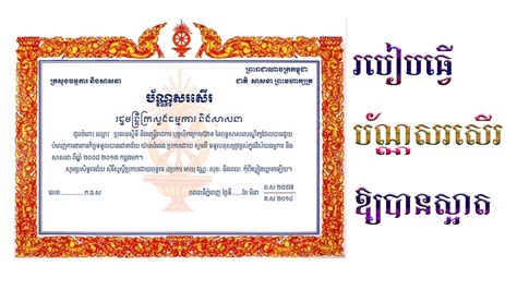 របៀបធ្វើប័ណ្ណសរសើរឱ្យបានស្អាត ជាមួយ Word Youtube