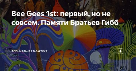 Bee Gees 1st первый но не совсем Памяти Братьев Гибб Музыкальная табакерка Дзен