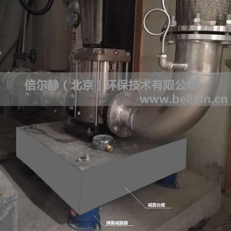 立式水泵减震台座 立式水泵隔震 倍尔静北京环保技术有限公司