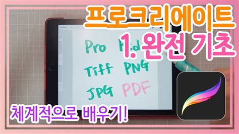 1 프로크리에이트 기본 기능 설정 알아보기 잉크씨 라이프 Youtube