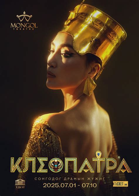 Улсын 2024 ОНЫ “МӨНГӨН МОД” НААДМЫН ШИЛДЭГ БҮТЭЭЛ “КЛЕОПАТРА” СОНГОДОГ ДРАМЫН ЖҮЖИГ 7 ДУГААР