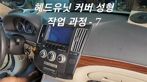 헤드유닛 커버 성형 작업 과정 7 장착기교 미적조화 창작성 프리앰프 디지털 프로세스 센터패시아 기어레버 장착 ㆍ베라크루즈