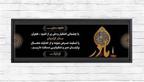 فایل لایه باز بنر تسلیت فوت مادر ایران پیک پیکفری