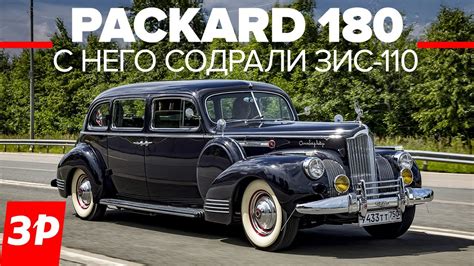 Автомобиль для Сталина: Паккард 180 и его импортозамещение / Packard ...