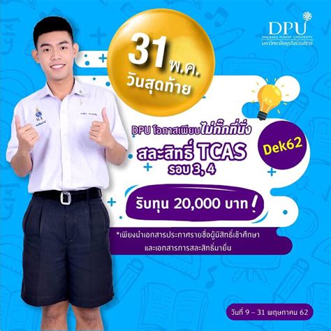 31 พค วันสุดท้าย 🌟dek62 รับทุนสูงสุด 20 000 บาท🌟 ถ้าผล Tcas รอบ 3 หรือ 4 ไม่เป็นอย่างหวัง สละ