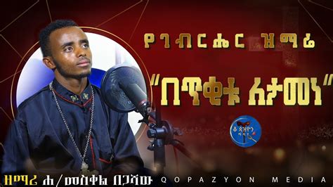 🎈በጥቂቱ የታመነ🎈 ዘማሪ ኃይለመስቀል በጋሻው መንፈስን የሚያድስ የ ገብርሔር ዝማሬ Betekitu Letamene Qopazyon Media Youtube
