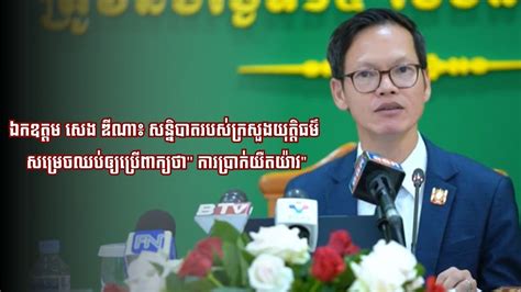 ឯកឧត្តម សេង ឌីណា៖ សន្និបាតរបស់ក្រសួងយុត្តិធម៌ សម្រេចឈប់ឲ្យប្រើពាក្យថា ការប្រាក់យឺតយ៉ាវ Youtube