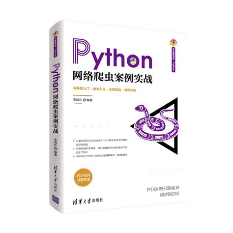 清华大学出版社 图书详情 Python网络爬虫案例实战