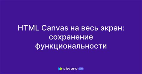 Html Canvas на весь экран сохранение функциональности