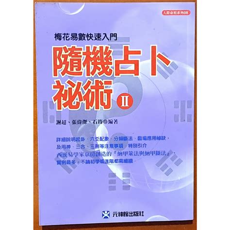梅花易數快速入門 隨機占卜祕術II 謝超 張偉傑 石筠 元神館 有泛黃明鏡二手書 蝦皮購物
