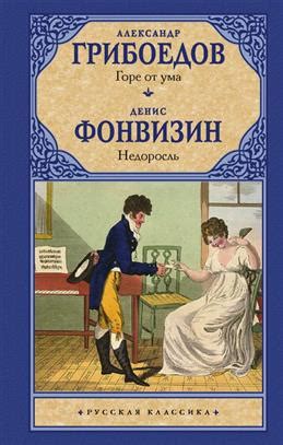 Книга "Горе от ума. Недоросль" Грибоедов А С - купить книгу в интернет ...