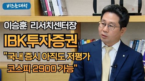 비즈초대석 이승훈 Ibk투자증권 센터장 국내 증시 아직도 저평가 코스피 2900 가능 팍스경제tv