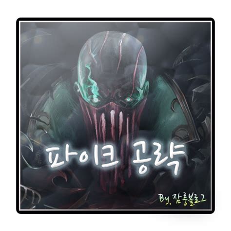 롤 시즌8 파이크 룬 템트리 [ Tip ][ ][ 서폿 ] 네이버 블로그