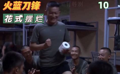 【火蓝刀锋10】“论花式摆烂，还得看我蒋小鱼的本事” 哔哩哔哩