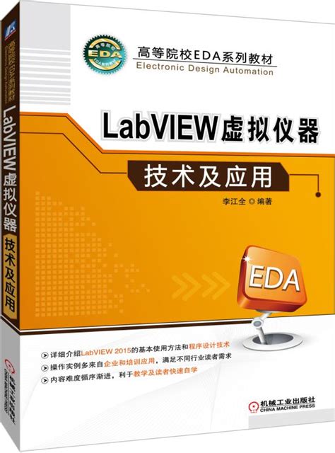 Labview虚拟仪器技术及应用——李江全 编著 机械工业出版社