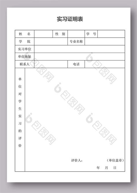单位实习证明模板下载 包图网