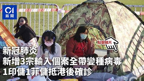 新冠肺炎｜新增3宗輸入個案全帶變種病毒 1印傭1菲傭抵港後確診