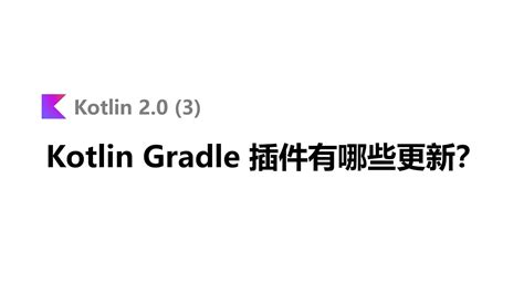 kotlin 2 0 3 k2 编译器的更新 youtube