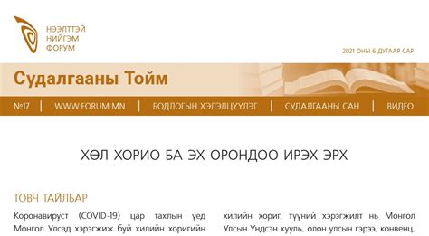 ХӨЛ ХОРИО БА ЭХ ОРОНДОО ИРЭХ ЭРХ Нээлттэй нийгэм форум