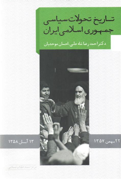 جلد اول مجموعه تاریخ تحولات سیاسی جمهوری اسلامی ایران منتشر شد