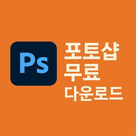 포토샵 무료 다운로드 방법 정리 2025년 최신판