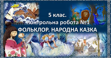 5 клас Контрольна робота №1 Фольклор Народна казка Тест на 15 запитань Зарубіжна література