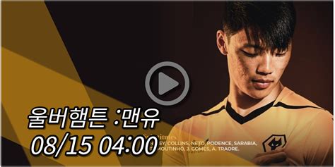 울버햄튼 맨유 중계 사이트 Tv 방송 모바일 시청 보러가기 및 황희찬 프리미어리그 경기일정 2023년8월15일 맨체스터 유나이티드 Fc 울버햄튼 원더러스 Fc 선수