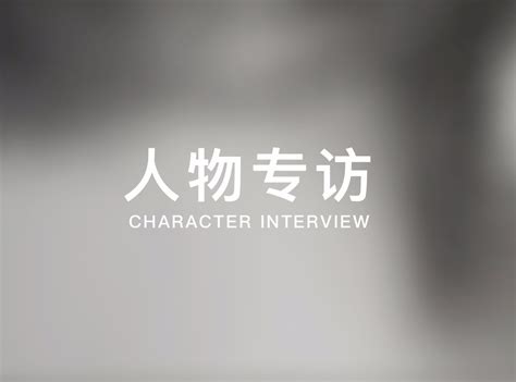 杂志人物专访排版设计西瓜墨客 站酷zcool