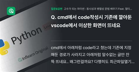 Cmd에서 Code작성시 기존에 깔아둔 Vscode에서 이상한 화 인프런 커뮤니티 질문and답변