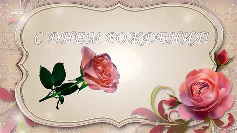 Поздравления с днем рождения женщине проза короткие Открытки с днем рождения Youtube