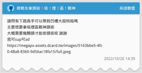 徵戰友拿頭銜！吸！煙！區！戰神 英雄聯盟板 Dcard