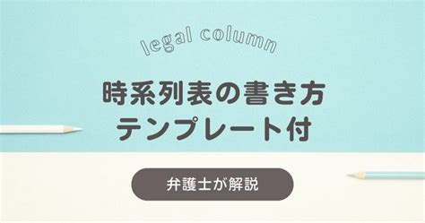 弁護士相談で使う時系列表の書き方｜テンプレート付｜弁護士コラム｜船橋シーアクト法律事務所