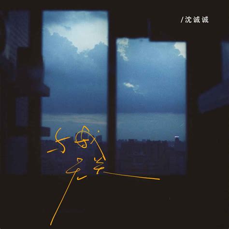 与我无关 沈诚诚 高音质在线试听 与我无关歌词 歌曲下载 酷狗音乐