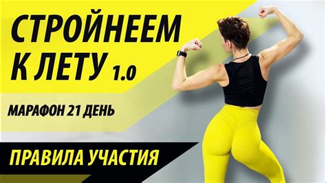 Правила МАРАФОНА Стройнеем к лету 1 0 за 21 день Youtube