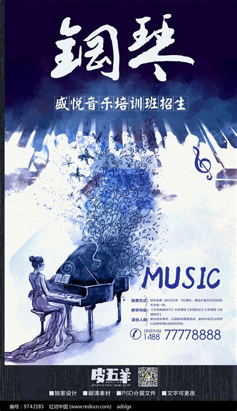 水彩钢琴培训班招生海报图片下载 红动中国