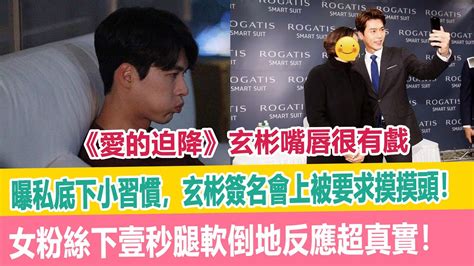 愛的迫降玄彬嘴唇很有戲曝私底下小習慣玄彬簽名會上被要求摸摸頭女粉絲下壹秒腿軟倒地反應超真實 YouTube