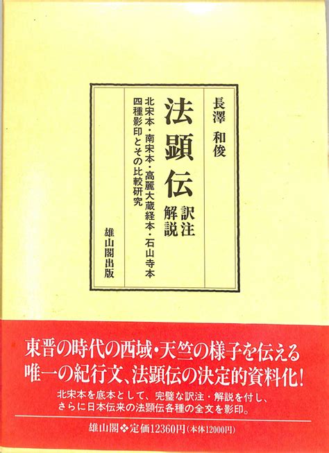 法顕伝 訳注解説 北宋本南宋本高麗大蔵経本石山寺本 四種影印とその比較研究 長澤和俊 古本よみた屋 おじいさんの本買います